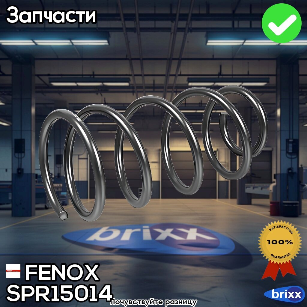 Пружина Передняя Ford Focus Iii 11- 1.6 | FENOX арт. SPR15014