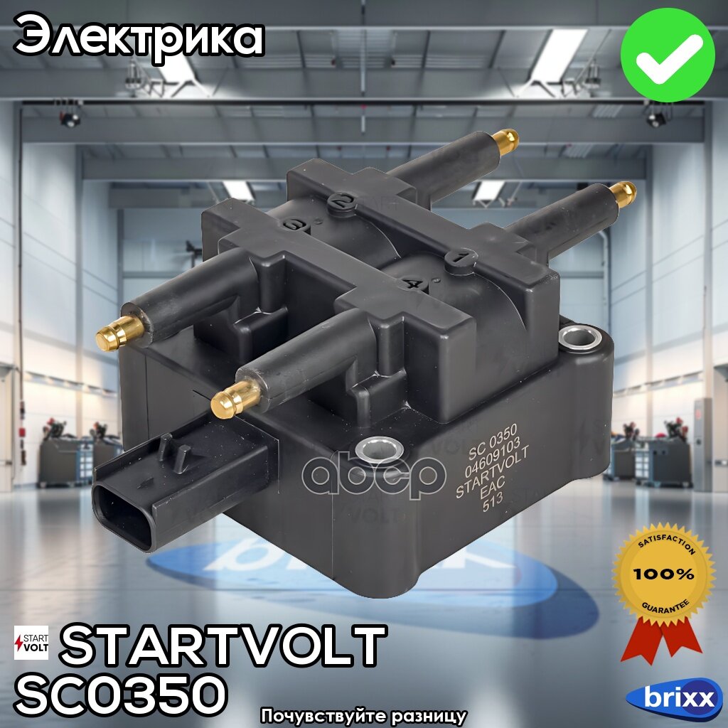 Катушка Зажигания Dodge Caravan (00-) 2.4I (Sc 0350) | STARTVOLT арт. SC 0350