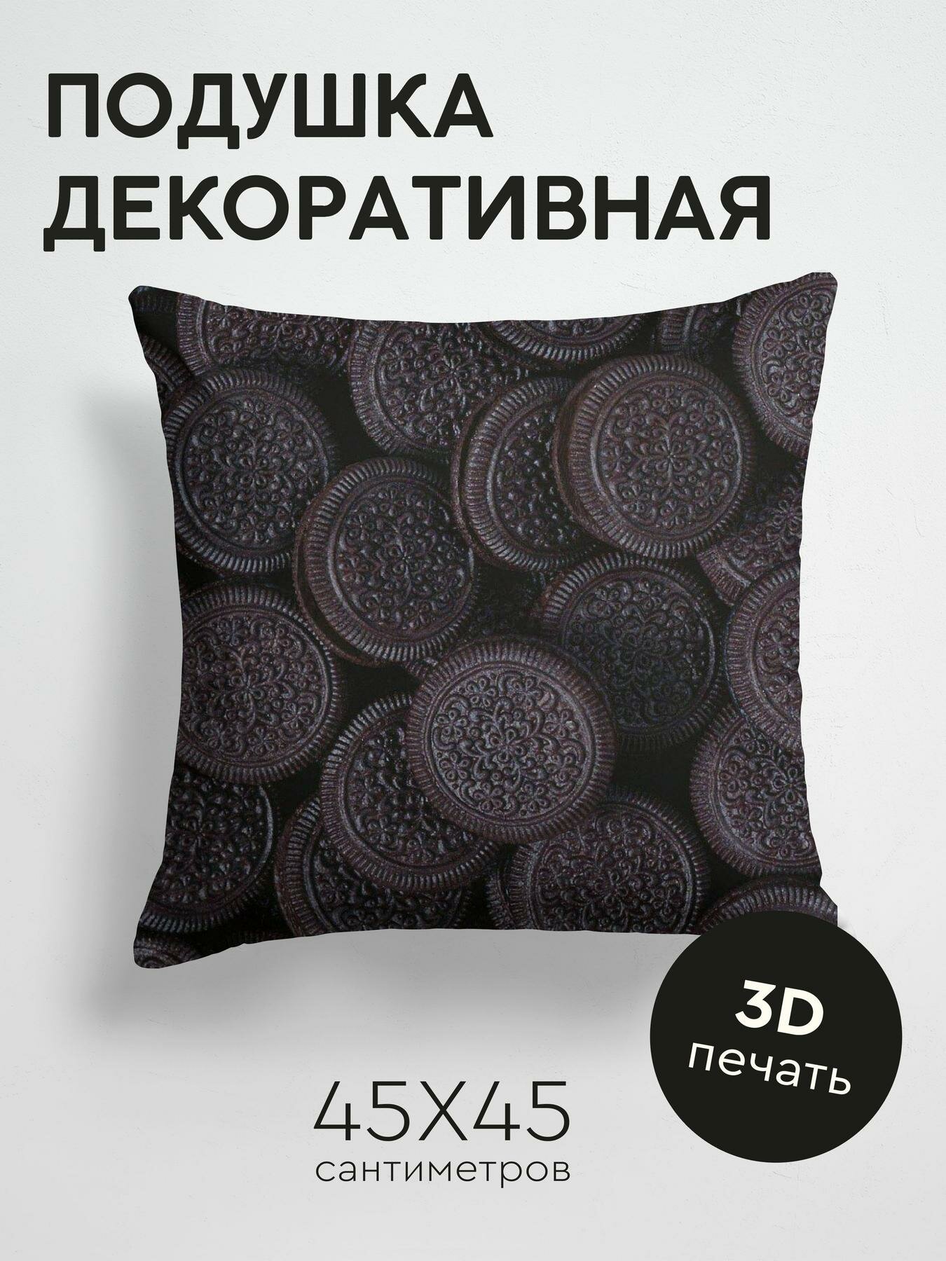 Подушка декоративная, 45x45см / Еда / oreo / печенье / выпечка / десерт