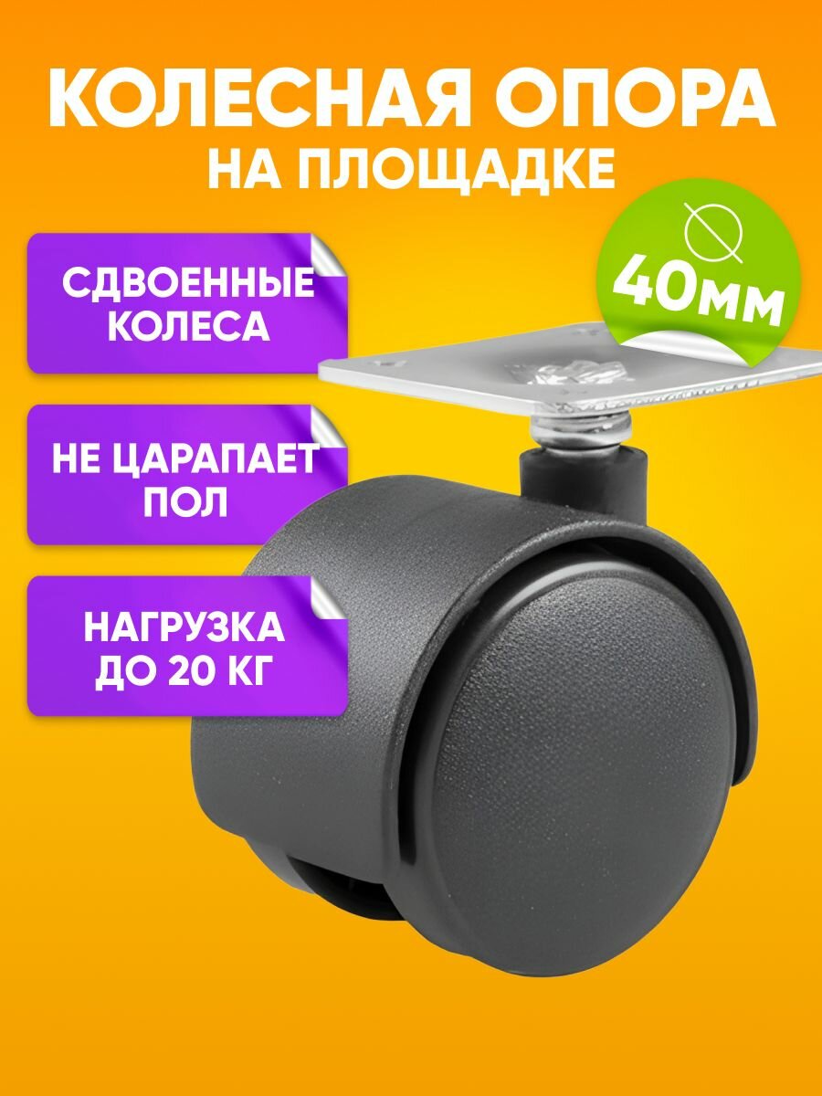 Колесная опора для мебели на площадке D40, мебельное колесо с крепёжной площадкой размером 38x38 мм