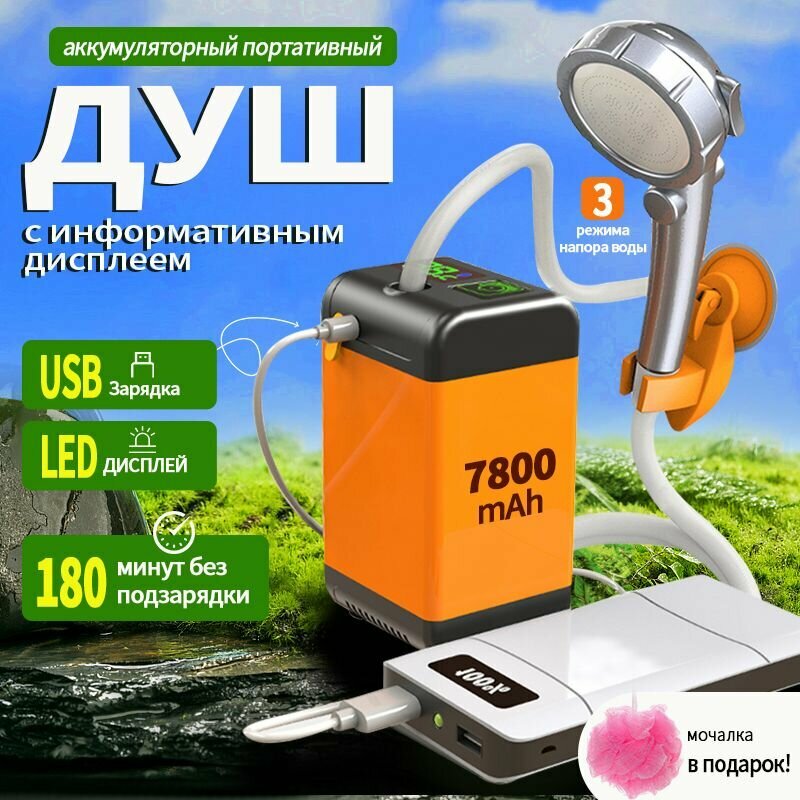 Переносной душ