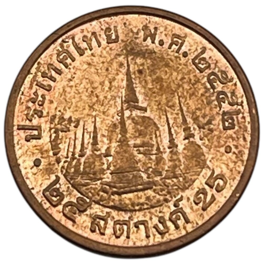 Таиланд 25 сатангов 2009 г. (BE 2552)