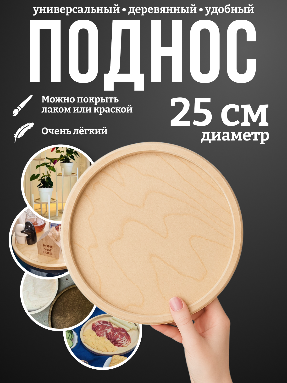 Деревянный поднос круглый 25 см для дома и для декора. С бортиками.