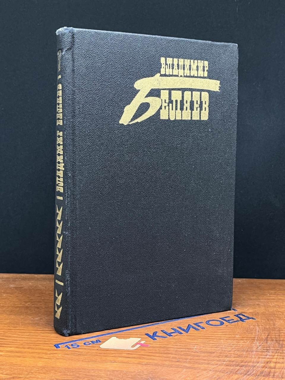 Книга. В. Беляев. Собрание сочинений в трех томах. Том 1. Кн. 1-2 1988 (2044427713981)