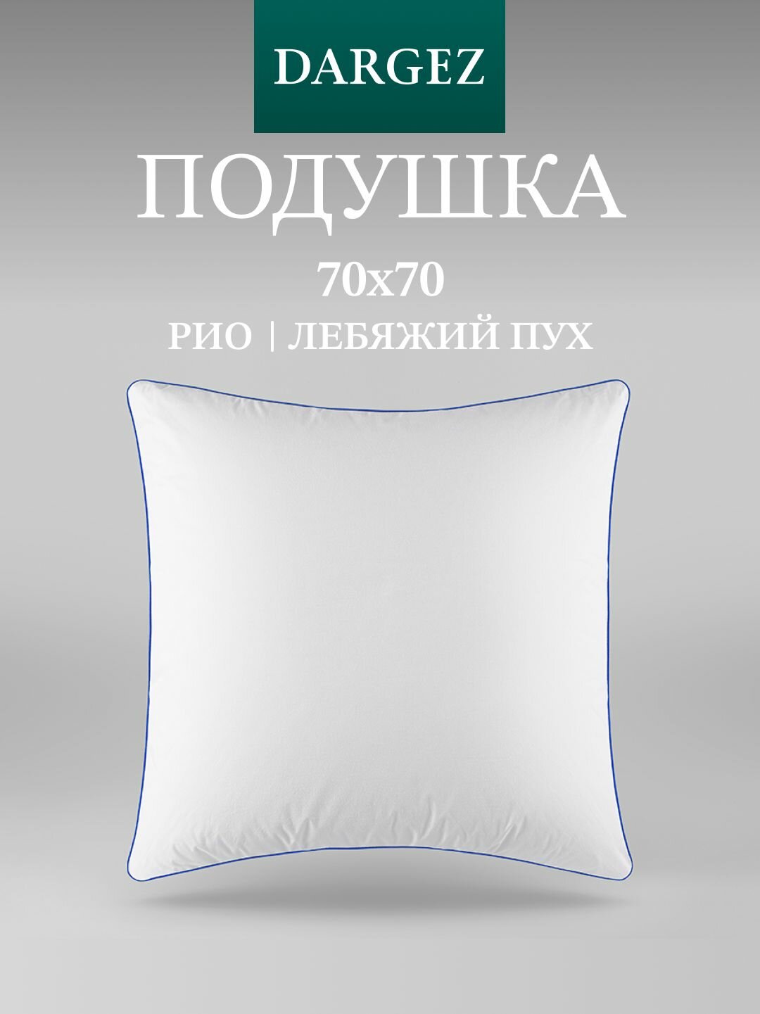 Подушка 70х70 см, Dargez, Лебяжий пух Тик, Рио
