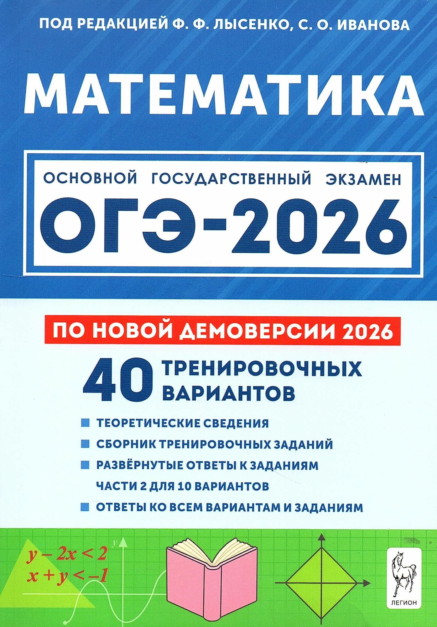 ОГЭ 2026 Математика 40 вариантов Лысенко Ф. Ф. (Легион)