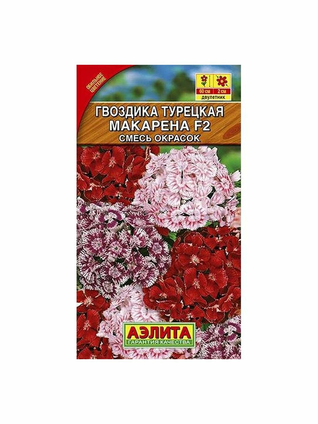Семена Гвоздика Макарена F2 турецкая, смесь, двулетник, Аэлита, 1 пачка - 0.2г семян