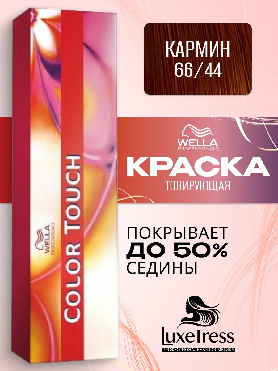 Wella Professionals Color Touch 66/44 интенсивное тонирование для волос - Кармен, 60мл