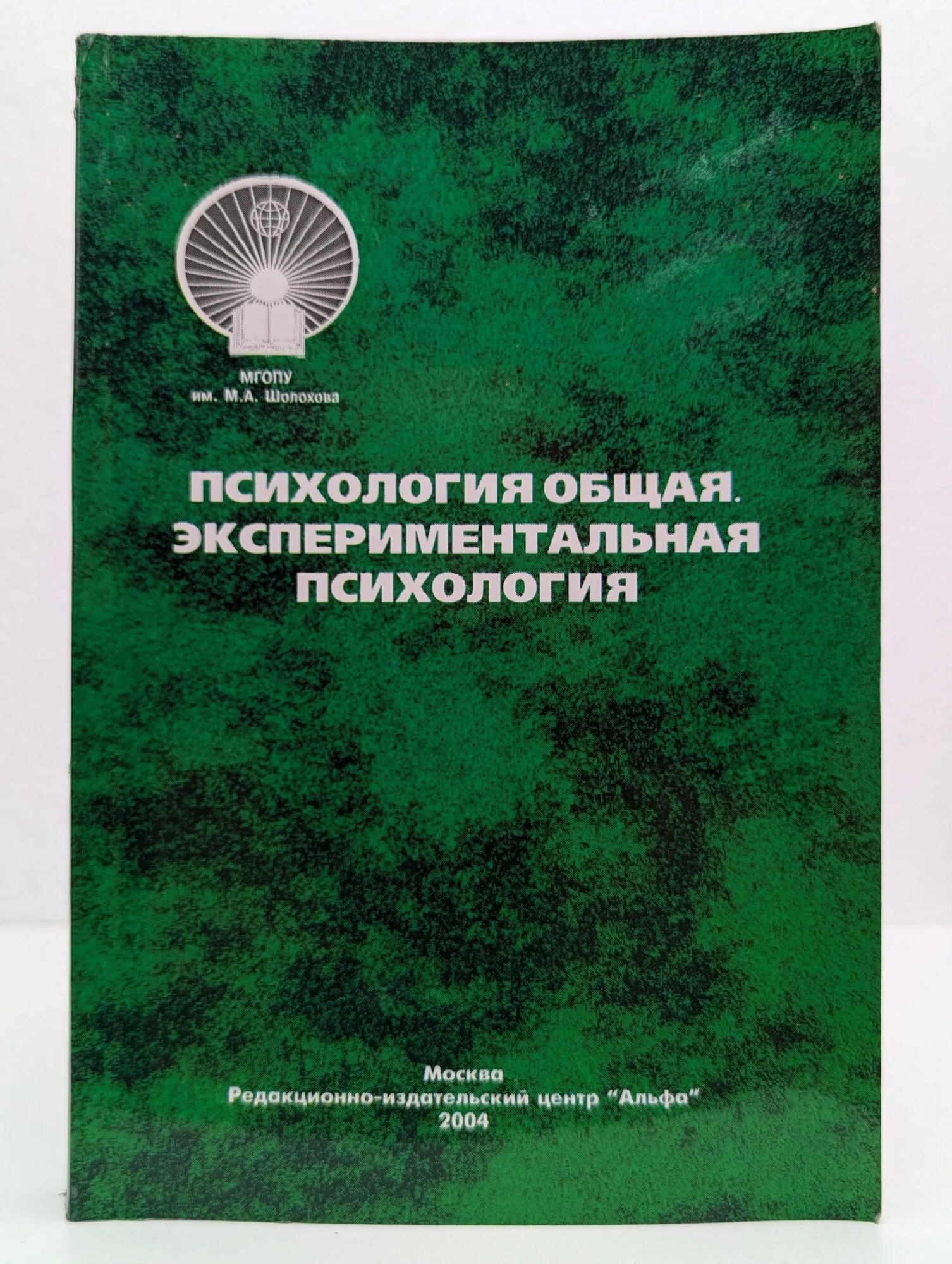 Психология общая. Экспериментальная психология. Учебник для студентов всех специальностей педагогических вузов Ратанова Тамара Анатольевна, Домашенко Ирина Адольфовна 2004