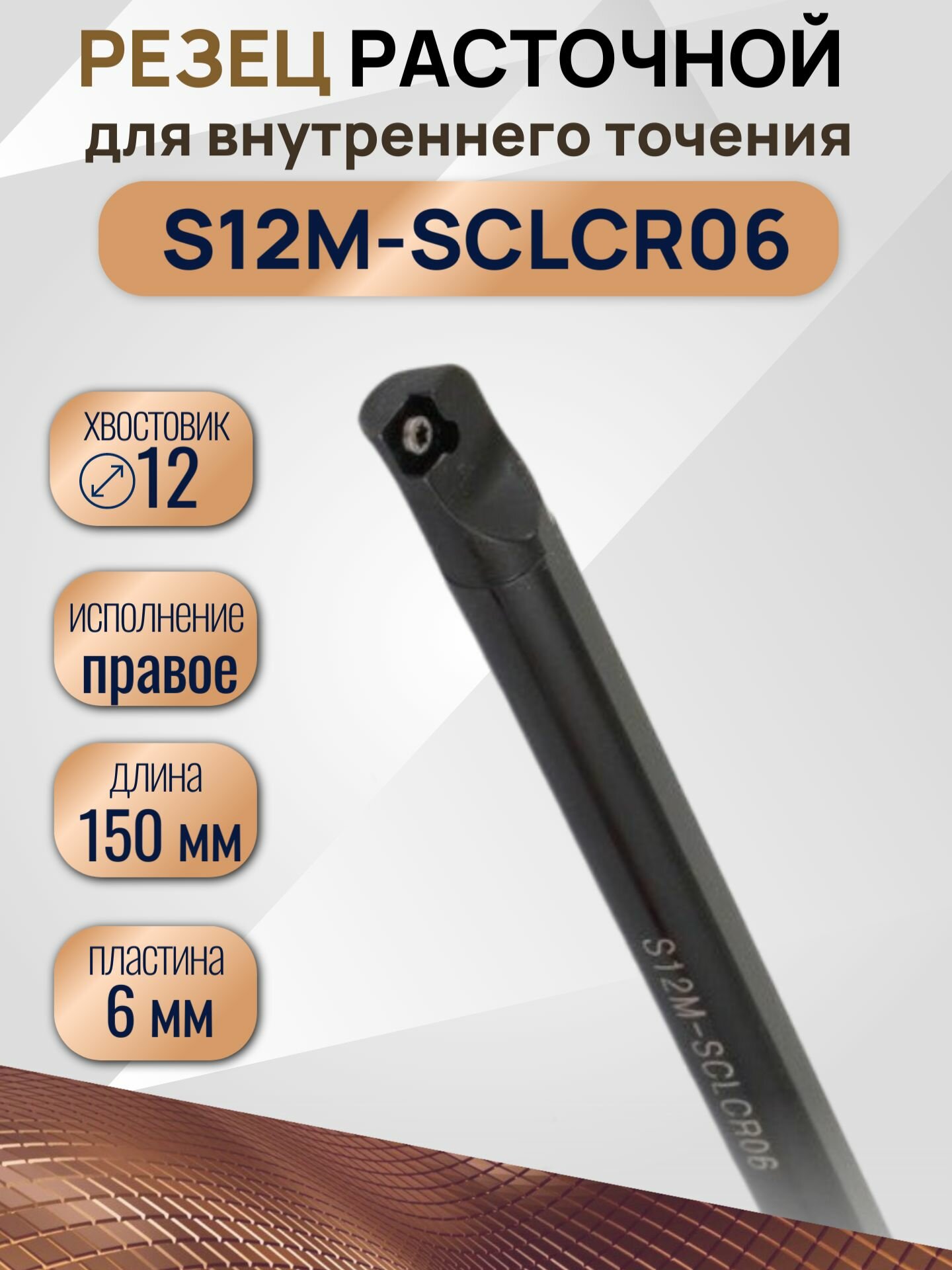 S12M-SCLCR06 Державка расточная, резец токарный по металлу