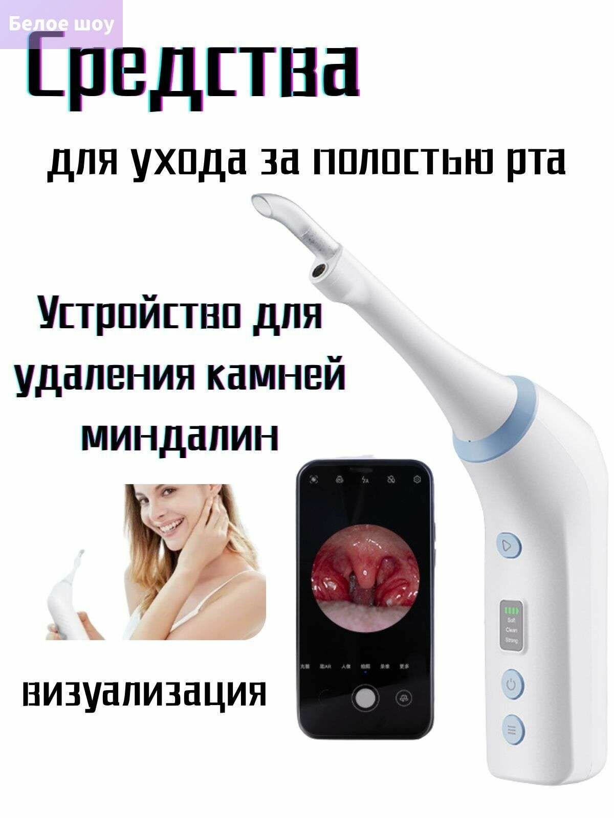 Средства для ухода за полостью рта/средство для очистки миндалин от камней