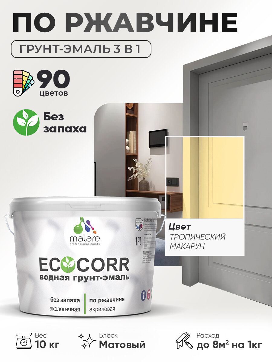 Грунт-Эмаль 3 в 1 по ржавчине Malare EcoCorr/ краска по металлу антикоррозионная/ для металлических поверхностей, акриловая быстросохнущая без запаха, матовая, тропический макарун, 10 кг