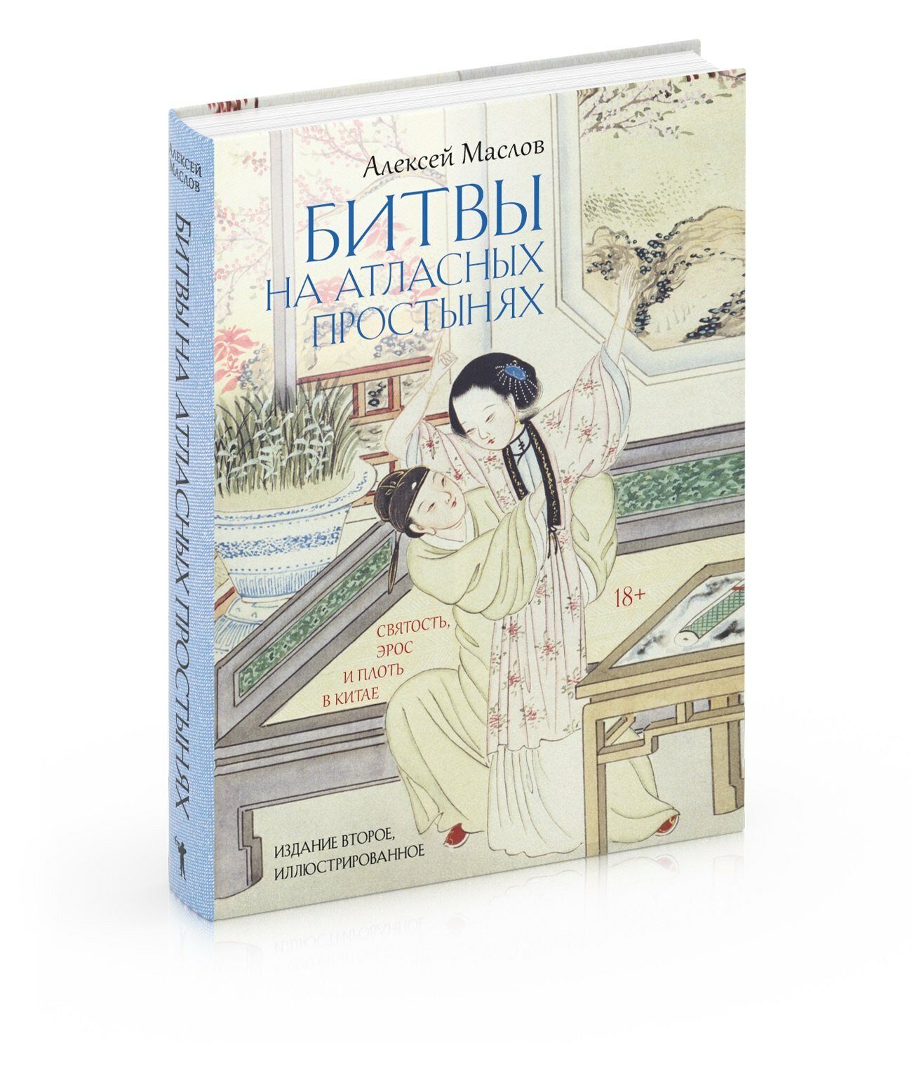 Книга: "Битвы на атласных простынях. Святость, эрос и плоть в Китае. 2-е изд, испр. и доп" от Маслов А, русский язык, Эротика. Секс