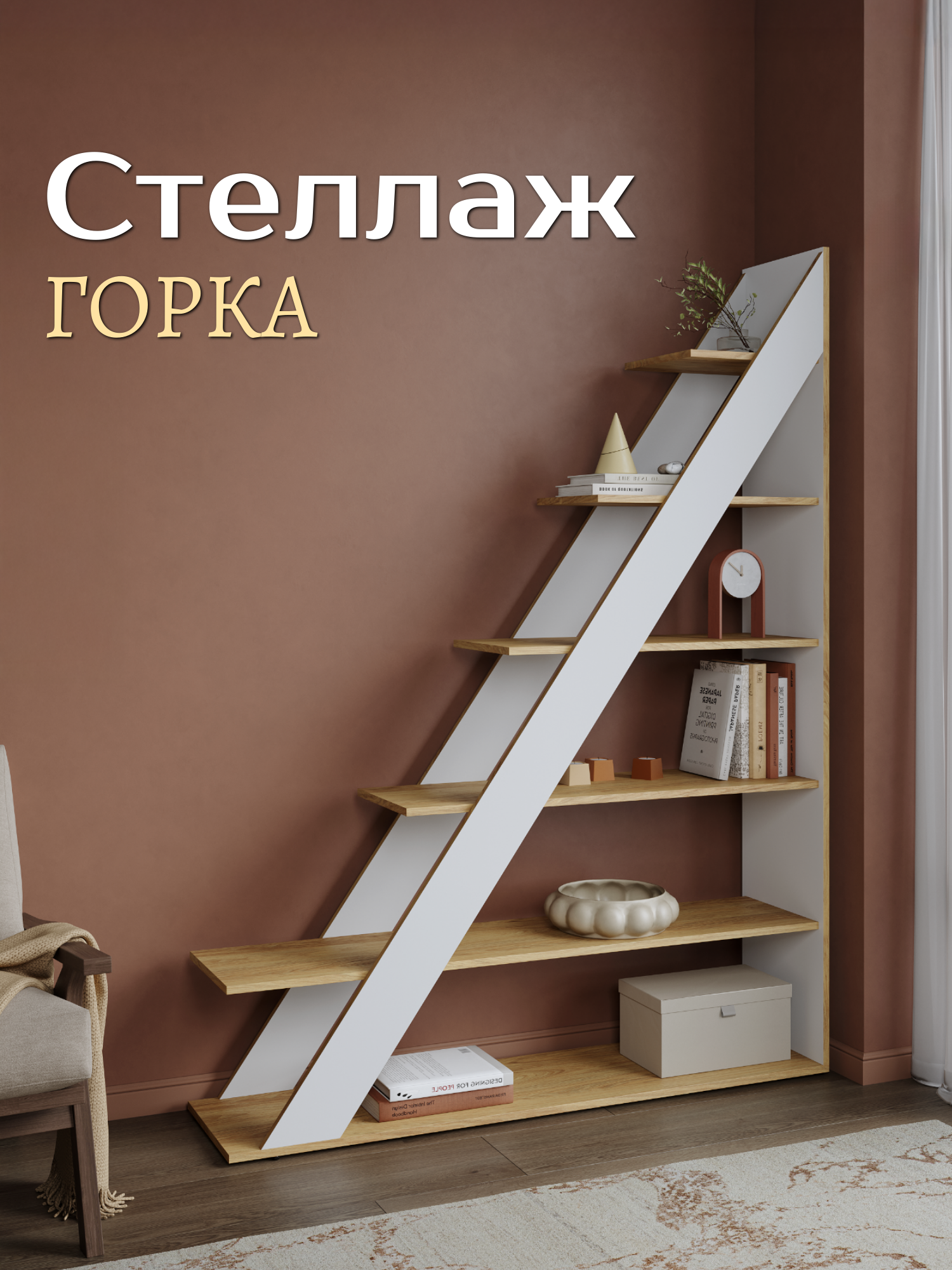 Стеллаж-горка "Олива", гикори/белый кристалл 1824×1350×330 мм