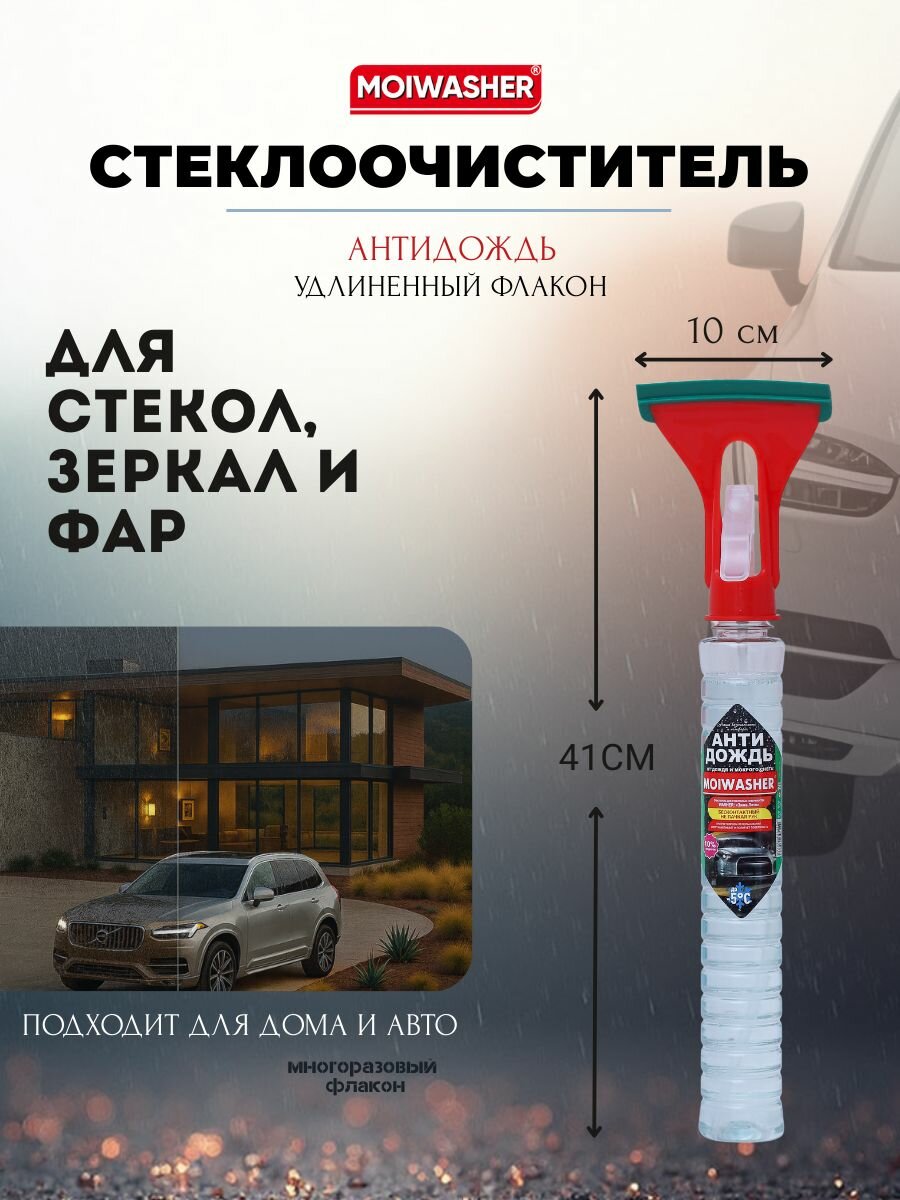 Стеклоочиститель с водосгоном и распылителем для окон, зеркал и фар. Очиститель стекол MOIWASHER "антидождь зима-лето" до -5 Трубка. Лучший новогодний подарок для автомобилиста.