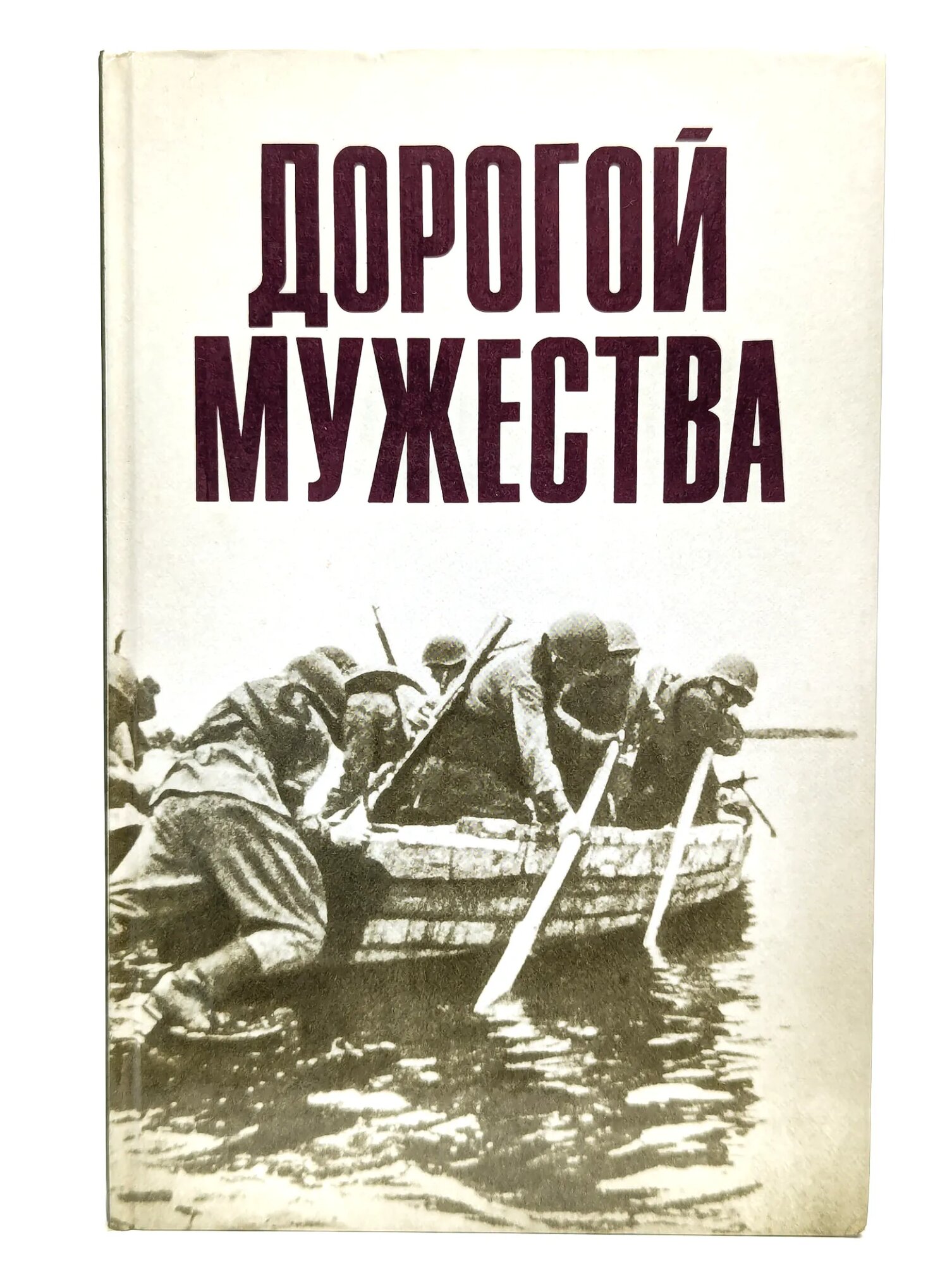 Дорогой мужества Сборник 1988
