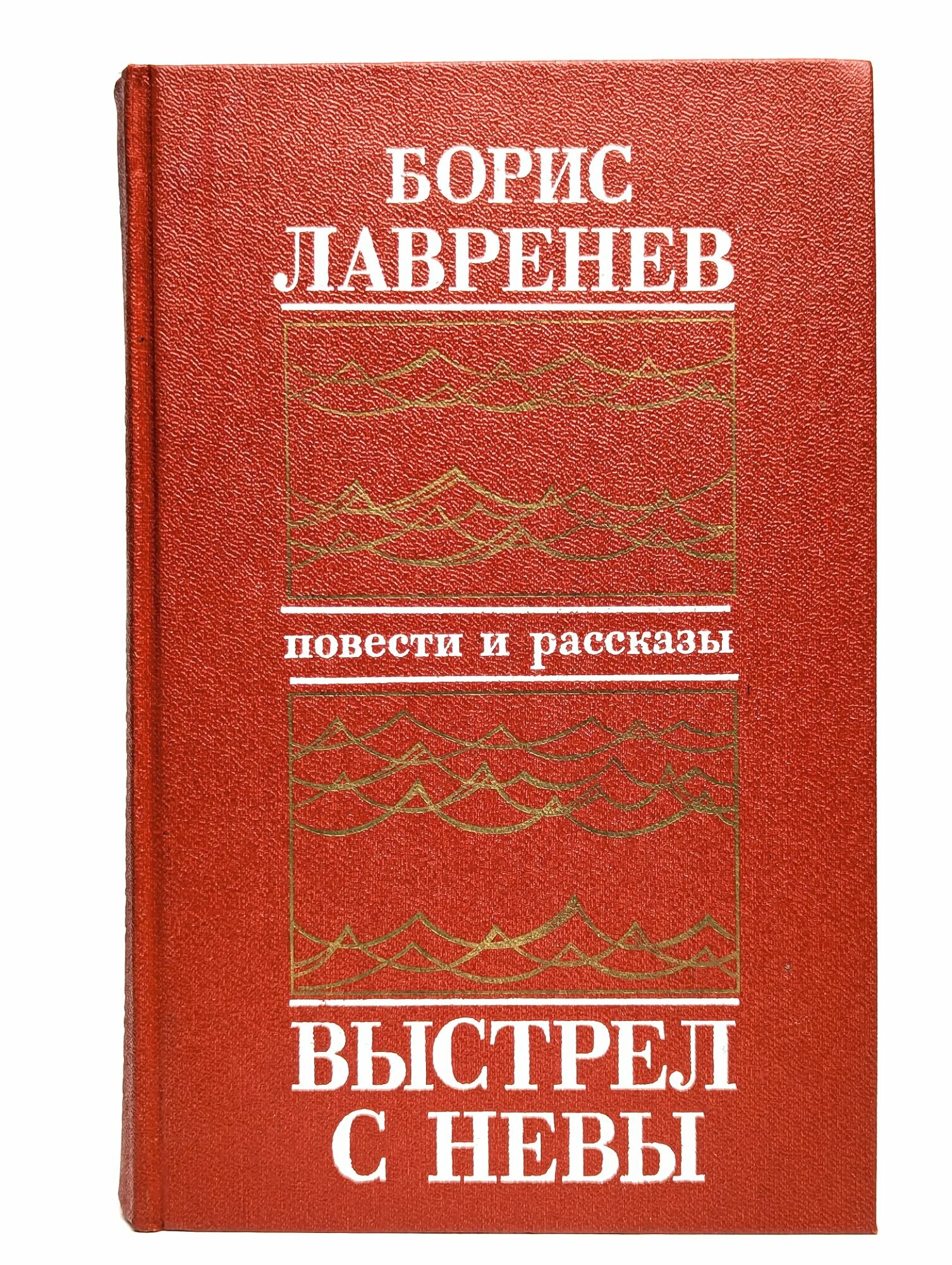Выстрел с Невы. Повести, рассказы Лавренев Борис Андреевич 1985