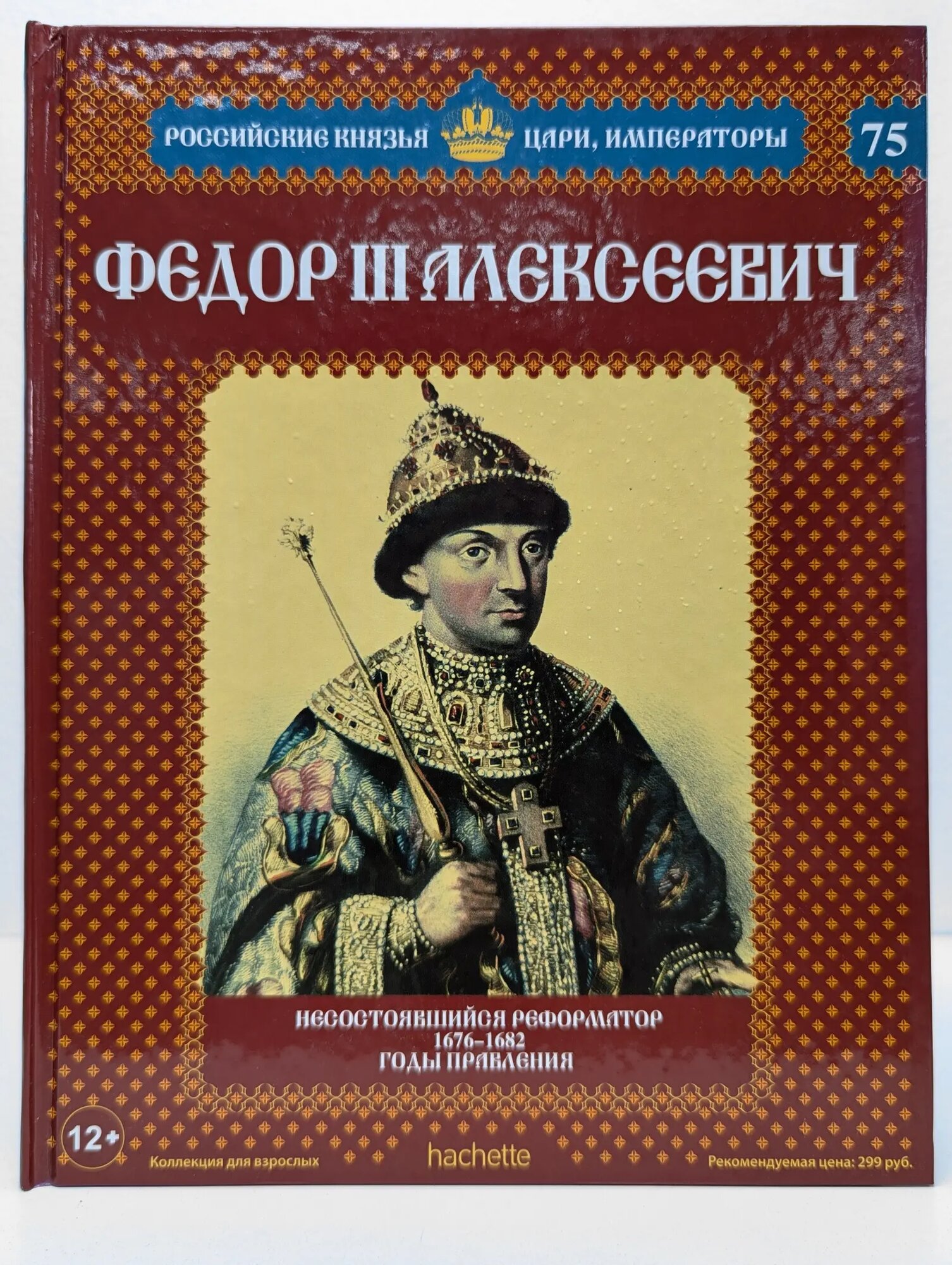 Российские князья, цари, императоры. Выпуск 75. Фёдор III Алексеевич. Несостоявшийся реформатор. 1676-1682 годы правления Савинов Александр Викторович 2015