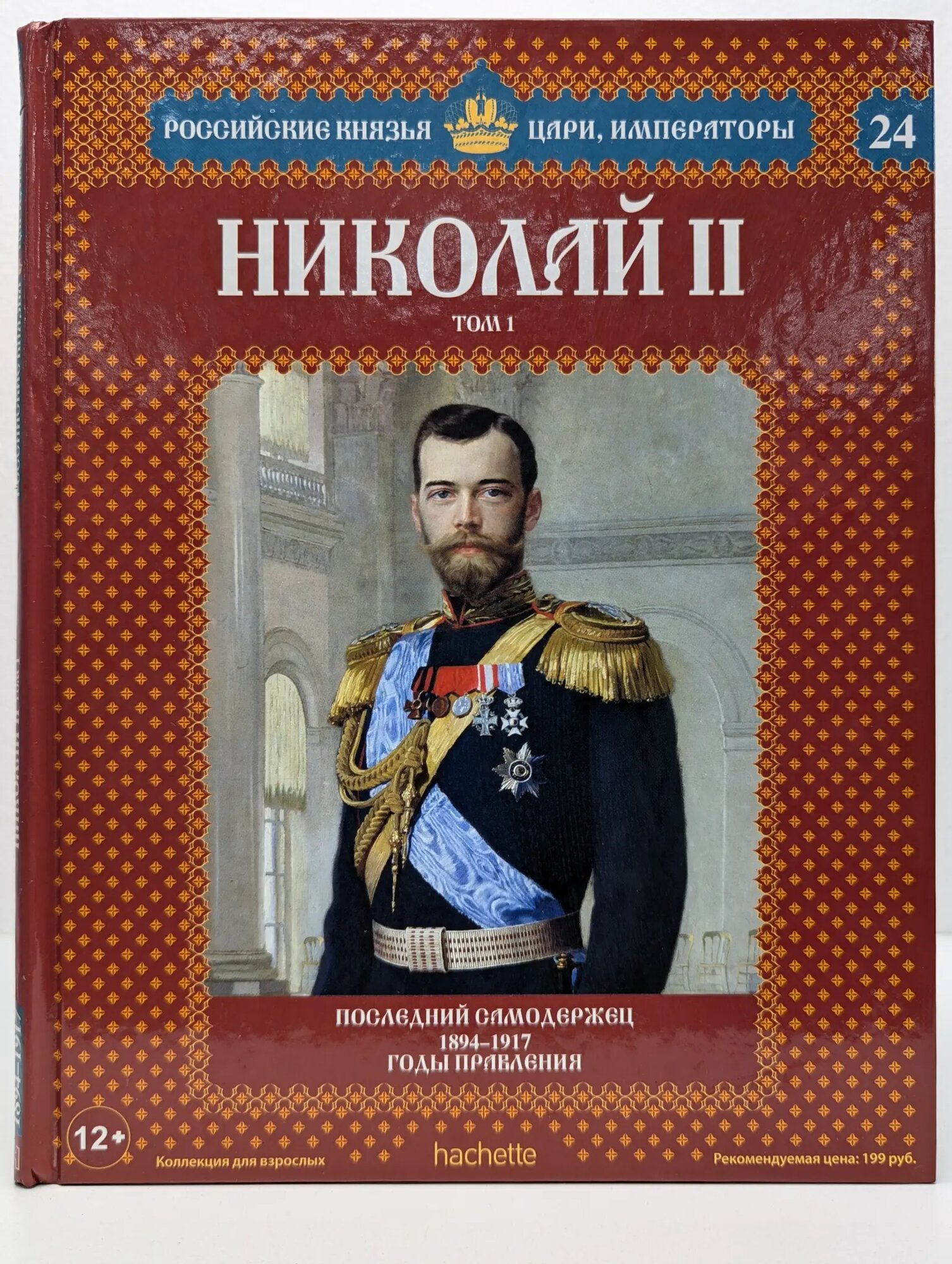 Российские князья, цари, императоры. Выпуск № 24/2013. Николай II. Том 1. Последний самодержец Савинов Александр Викторович 2013