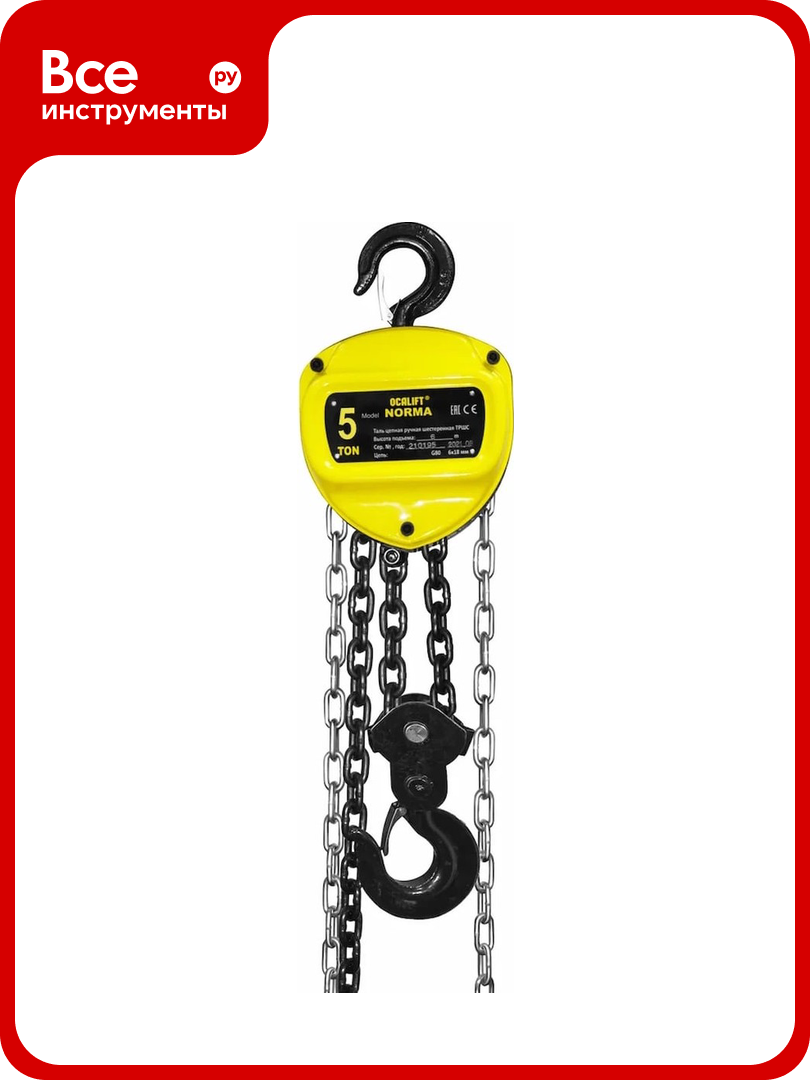 Таль ручная шестеренная цепная OCALIFT NORMA 5т 3м ТРШ nm50003