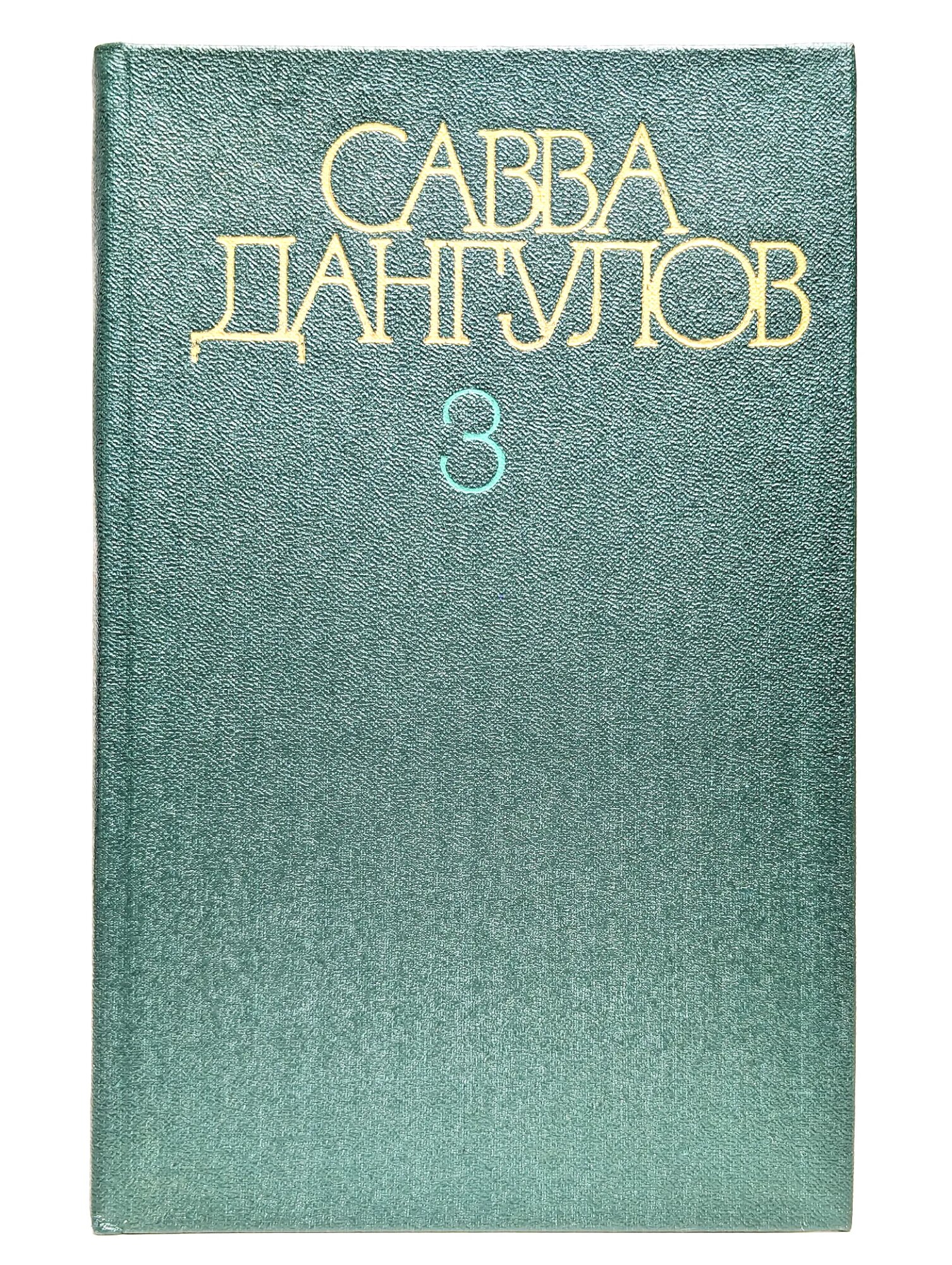 Савва Дангулов. Собрание сочинений в пяти томах. Том 3 Дангулов Савва Артемович 1983
