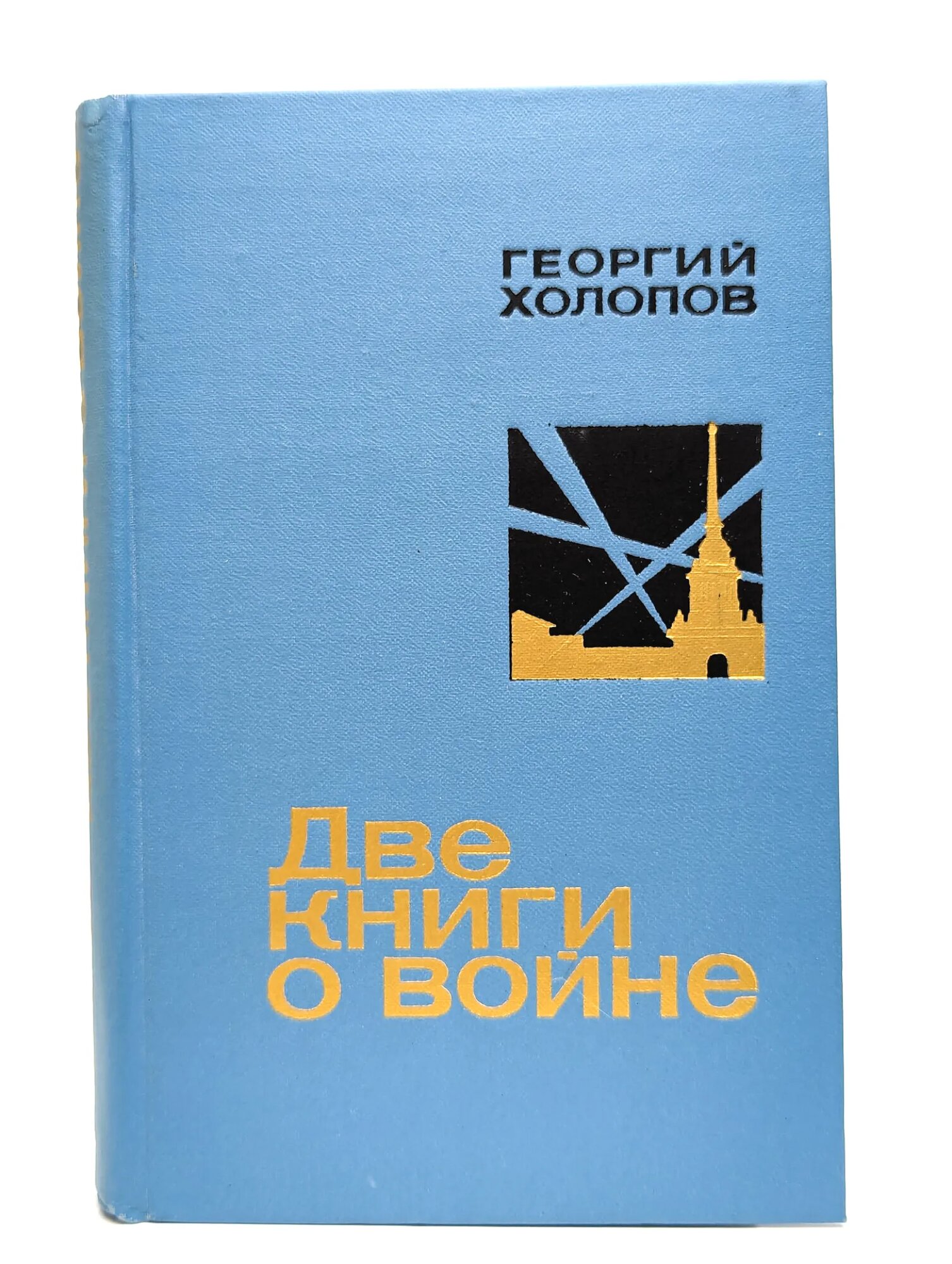 Две книги о войне Георгий Холопов 1975