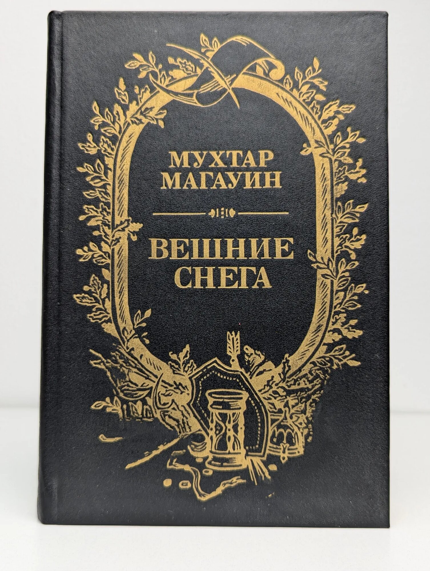 Вешние снега Магауин Мухтар Муханович 1990