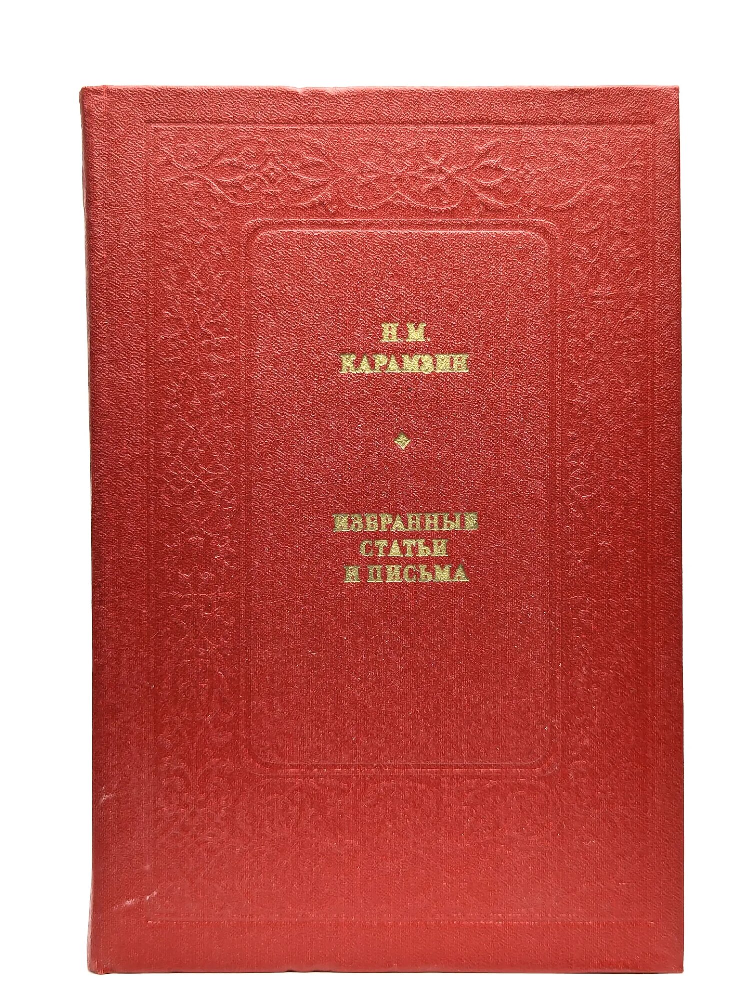 Н. М. Карамзин. Избранные статьи и письма Карамзин Николай Михайлович 1982