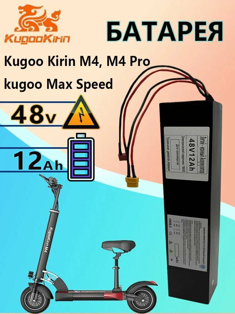 Аккумулятор KUGOO, для Kugoo M4/M4 Pro/Max Speed, 48 В, 12 Ач, Li-ion