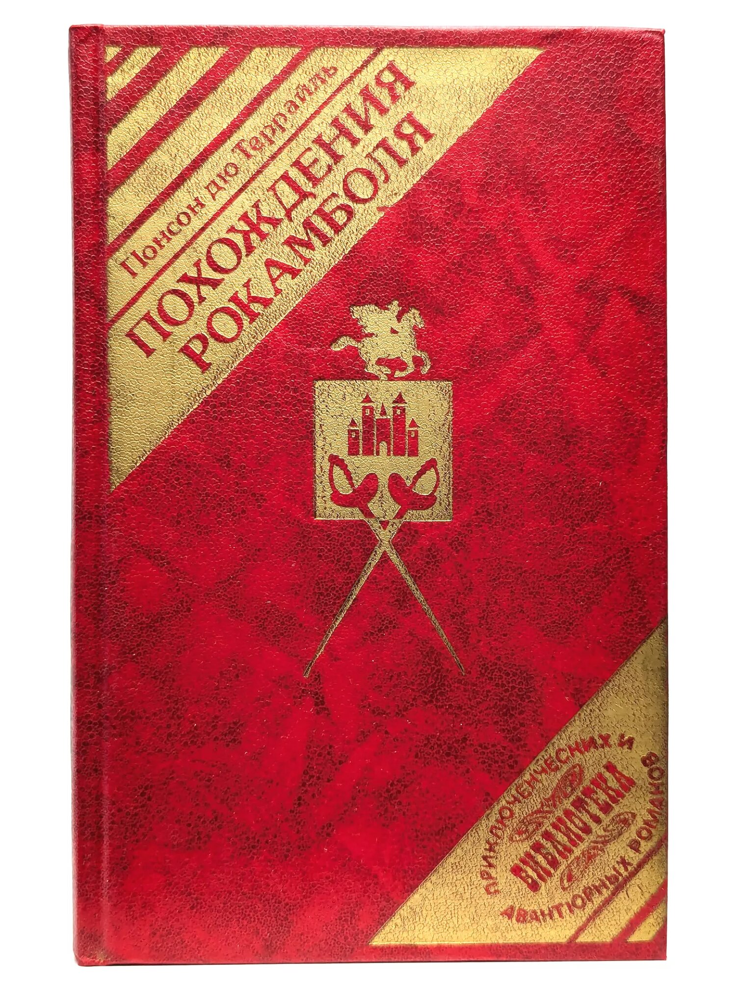 Похождение Рокамболя. Том 4. Испанка Понсон дю Террайль Пьер Алексис 1993