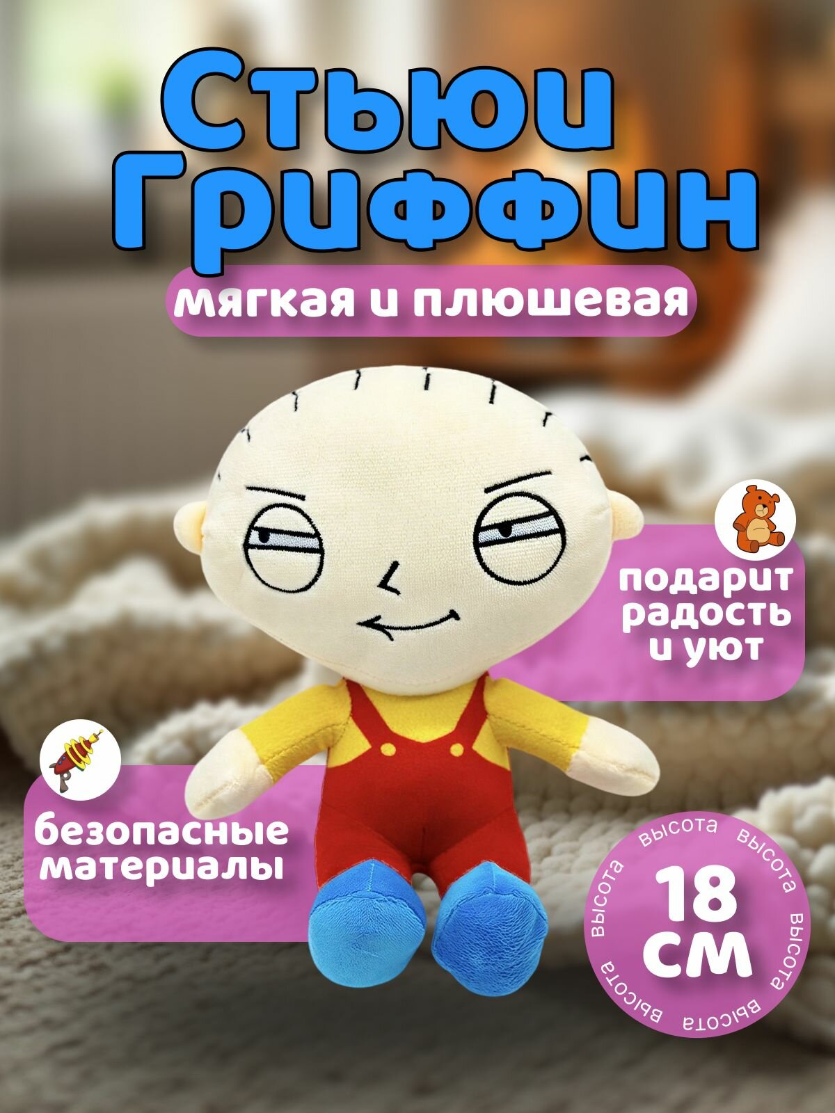 Мягкая игрушка Стьюи Гриффин - Family Guy