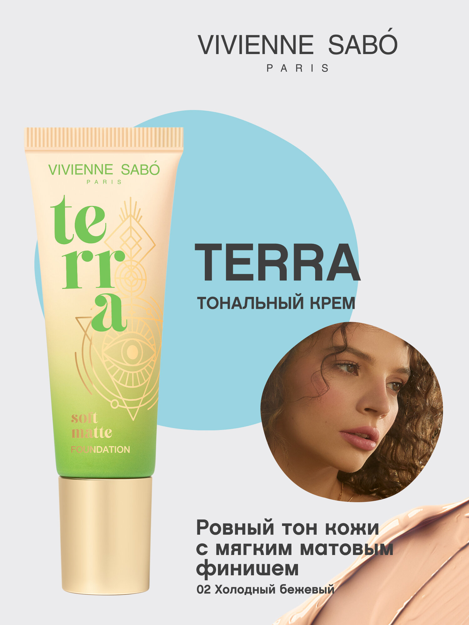 Матовый тональный крем Vivienne Sabo Terra для всех типов кожи, тон 02