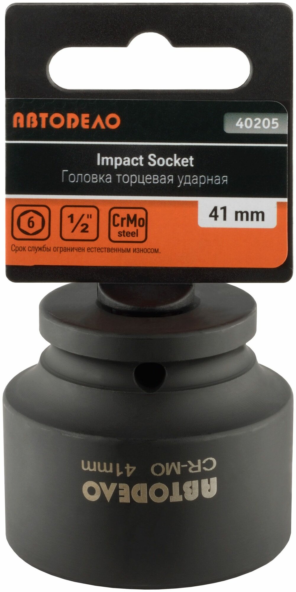 Головка торцевая ударная *41 (DR1/2"; 6PT; L-46мм) АвтоDело 40205