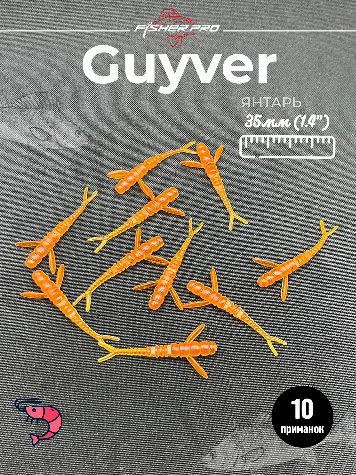 FisherPro Guyver 1.4' (35 мм), цвет: Янтарь, 10 шт - мягкие приманки гайвер для микроджига силиконовые приманки flit