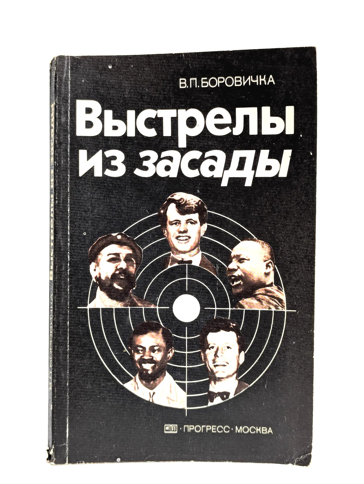 Выстрелы из засады Боровичка Вацлав Павел 1983