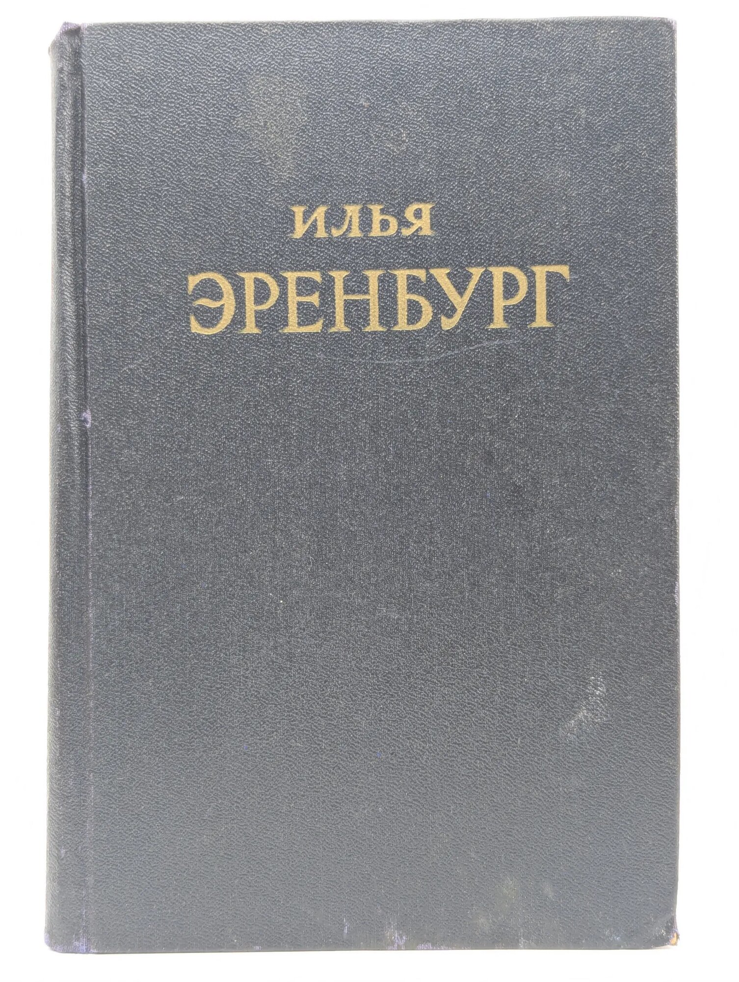 И. Эренбург. Сочинения. Том пятый. Очерки. Статьи Эренбург Илья Григорьевич 1954