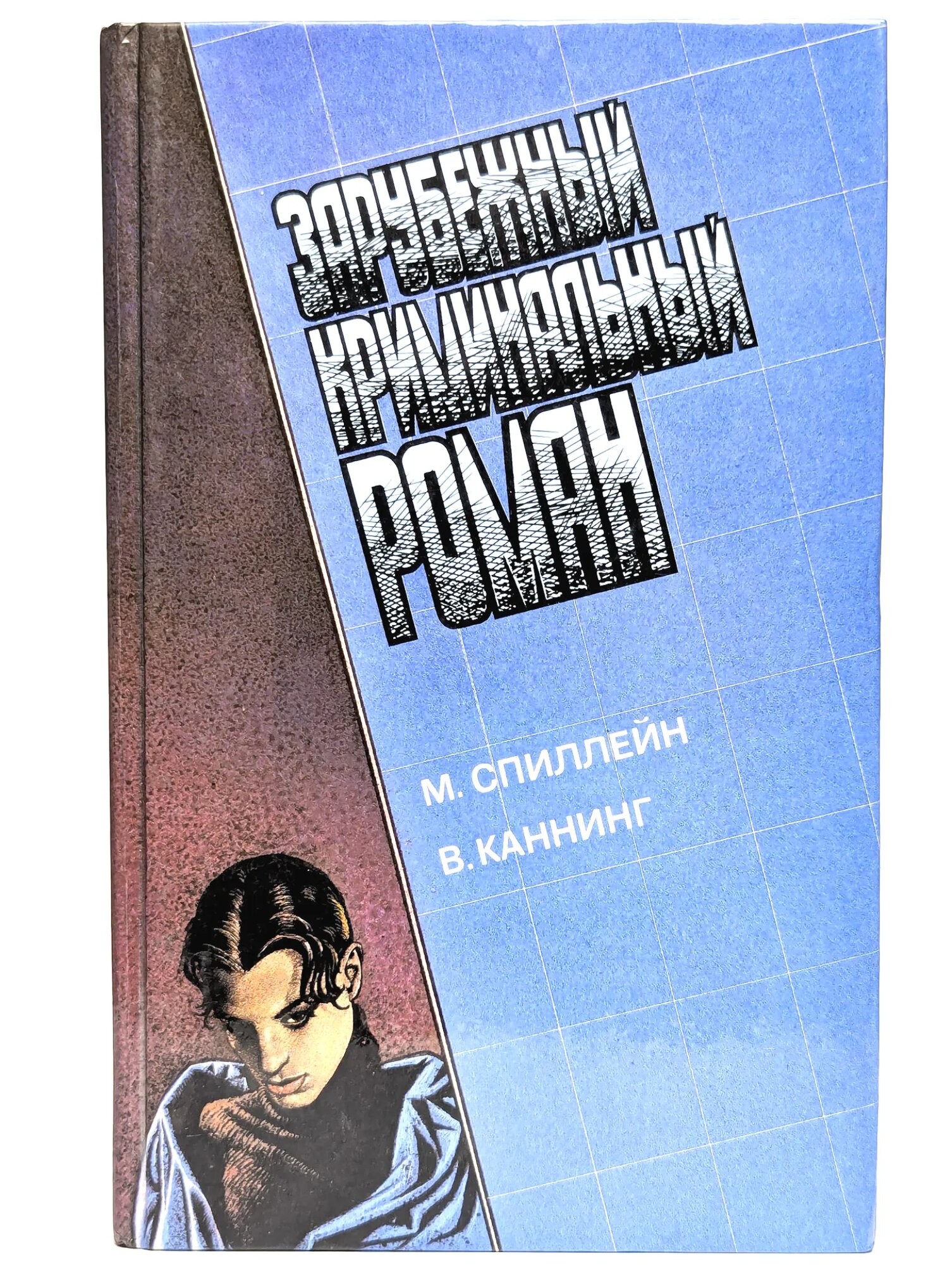 Зарубежный криминальный роман. Выпуск 11 Каннинг Виктор 1992