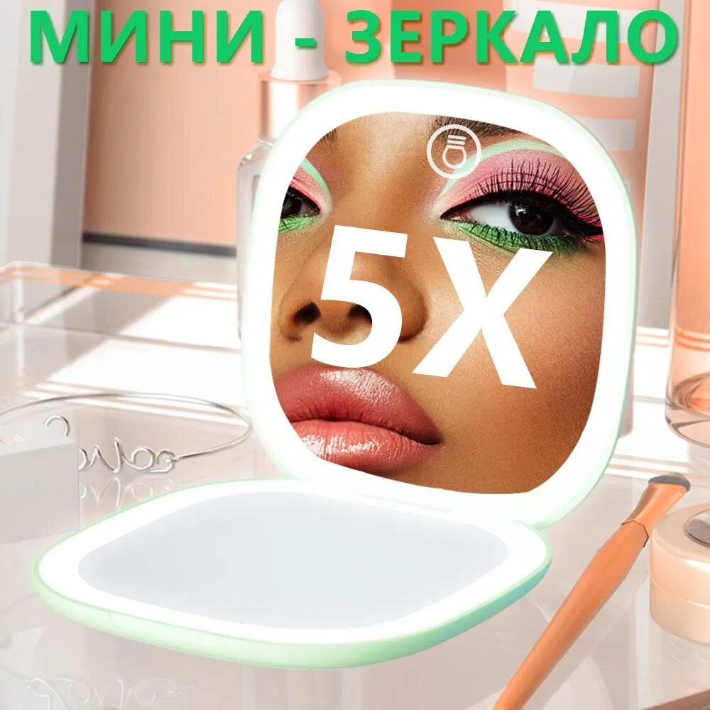 Зеркало женское мини, складное, 9 см х 9 см, 5x увеличение, с подсветкой, зеленое, 1 шт
