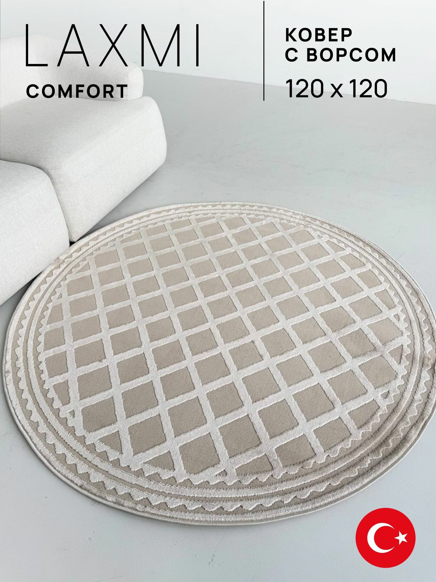 Ковер LAXMI 1.2 x 1.2 м