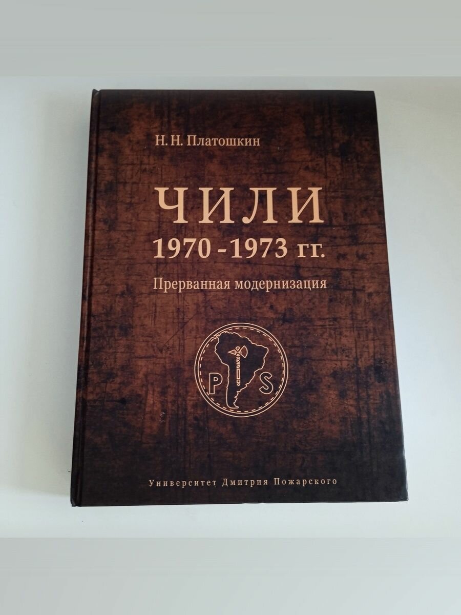 Чили 1970-1973 годов: Прерванная модернизация