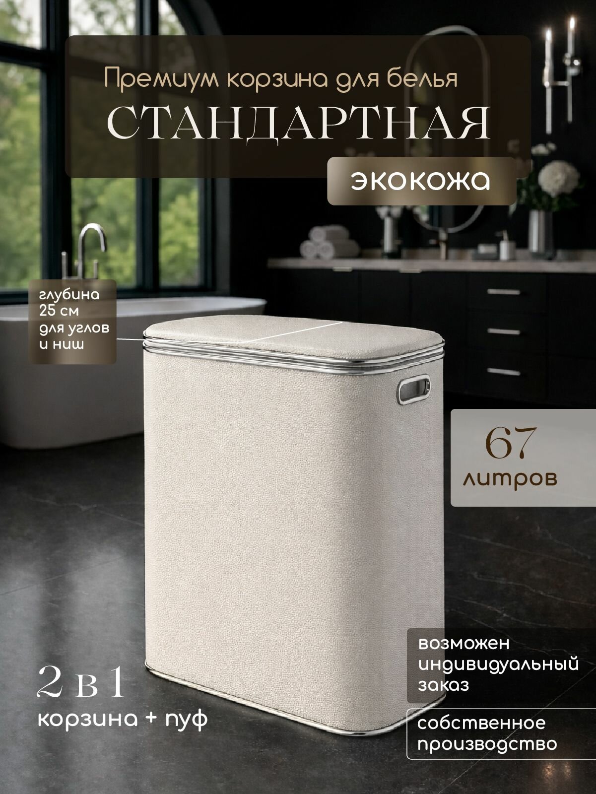 Корзина для белья белая экокожа, кант хром, стандартная Geralis, 67л