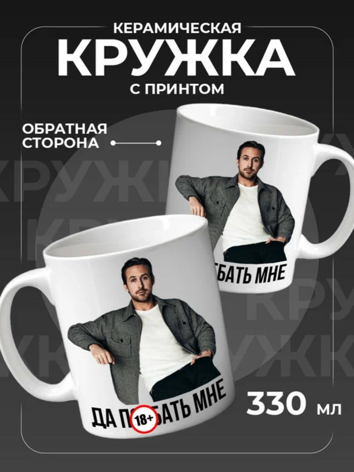 Керамическая кружка с принтом, для чая и кофе, 330 мл, Райан Гослинг