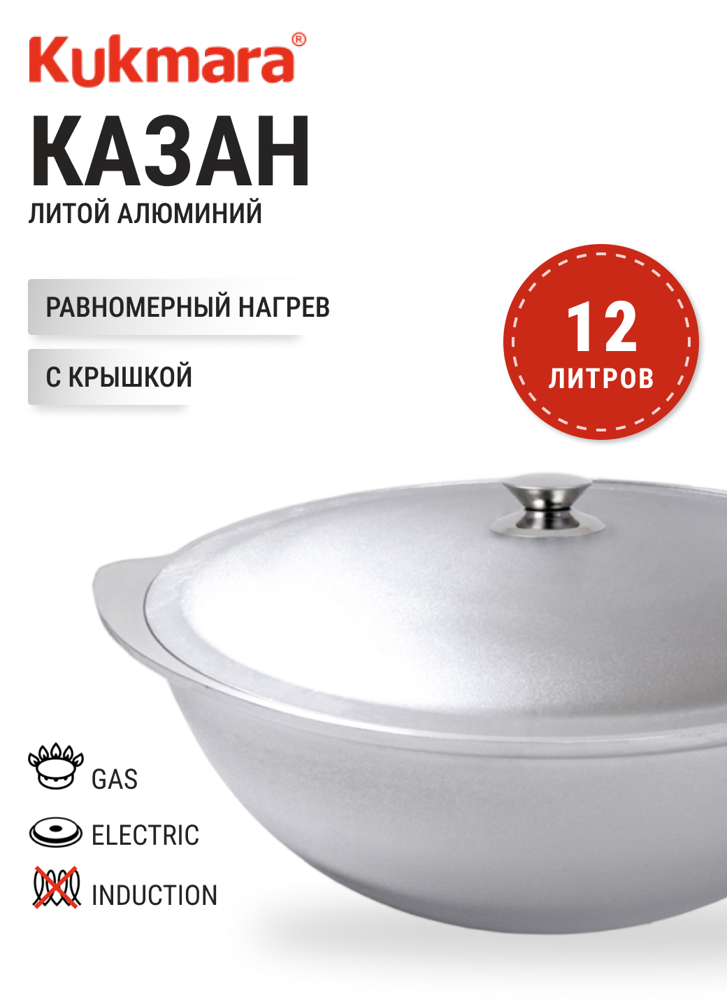 Казан KUKMARA к120, 12 литров, крышка металл, литой алюминий