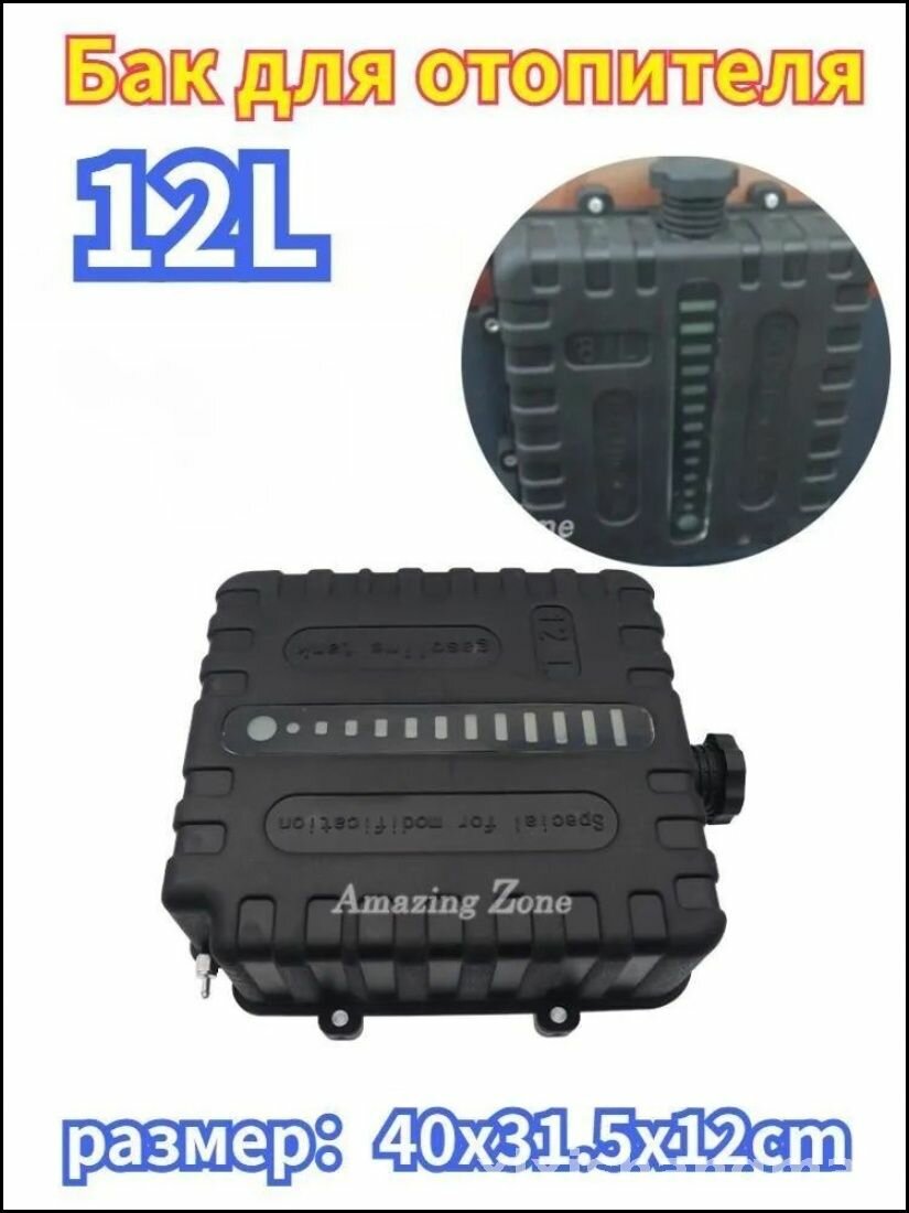 Запчасти для автономного отопителя, 1000 Вт арт. Топливный бак 12L