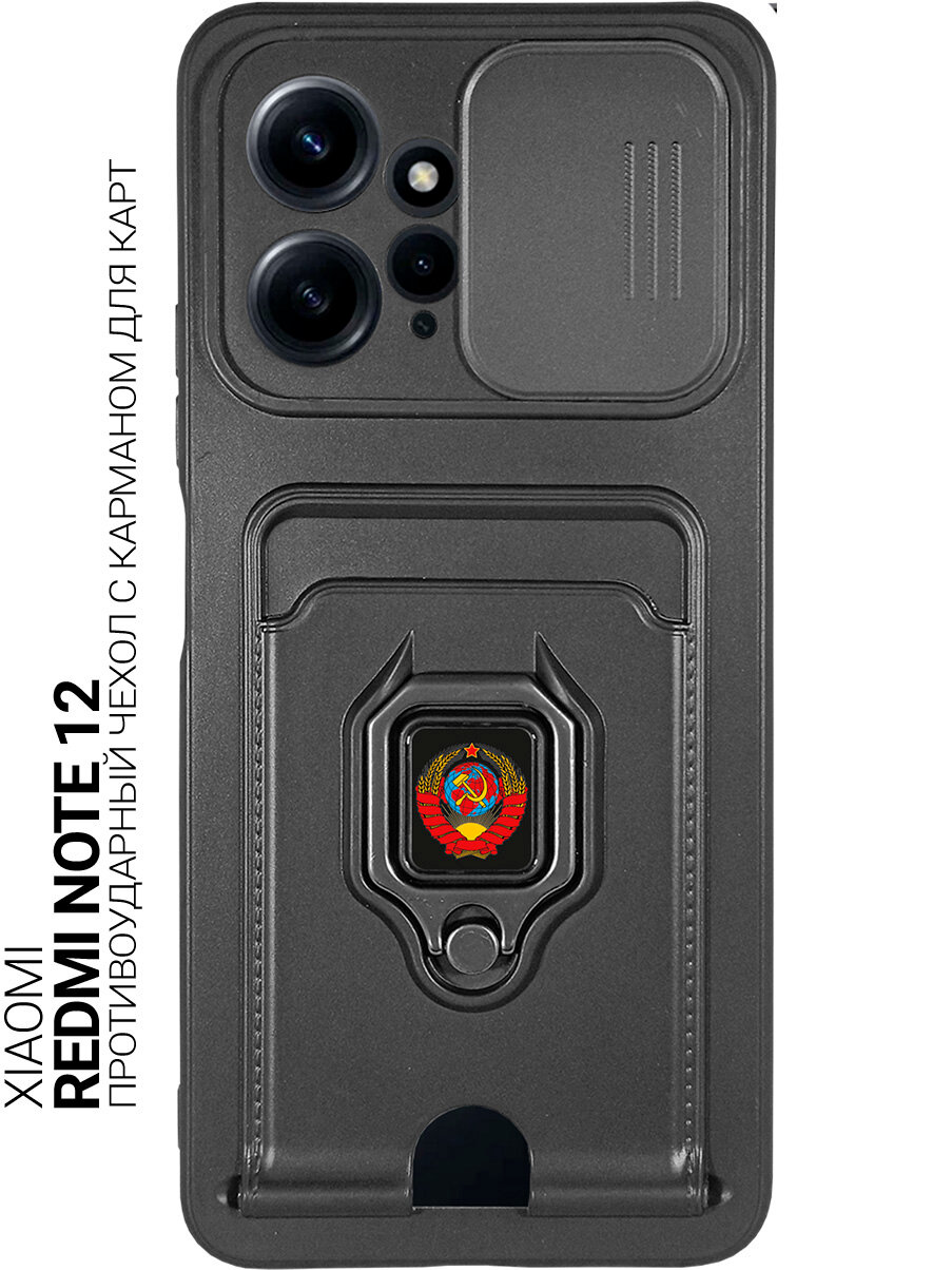 Противоударный чехол на Xiaomi Redmi Note 12 с защитой камеры и карманом черный apb "Герб Советского Союза"