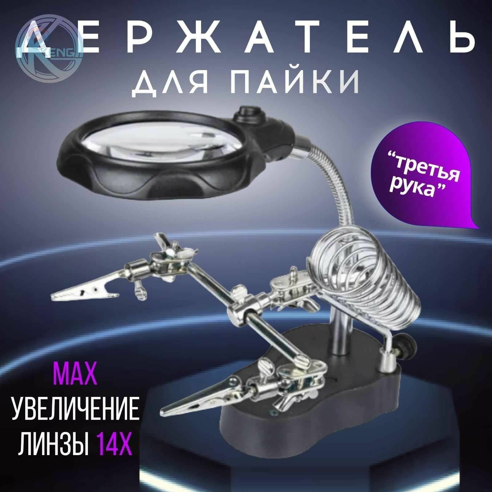 Универсальный держатель плат для пайки с лупой LED подсветкой и подставкой под паяльник, третья рука для ремонта электроники и мелких деталей, настольная помощница мастера