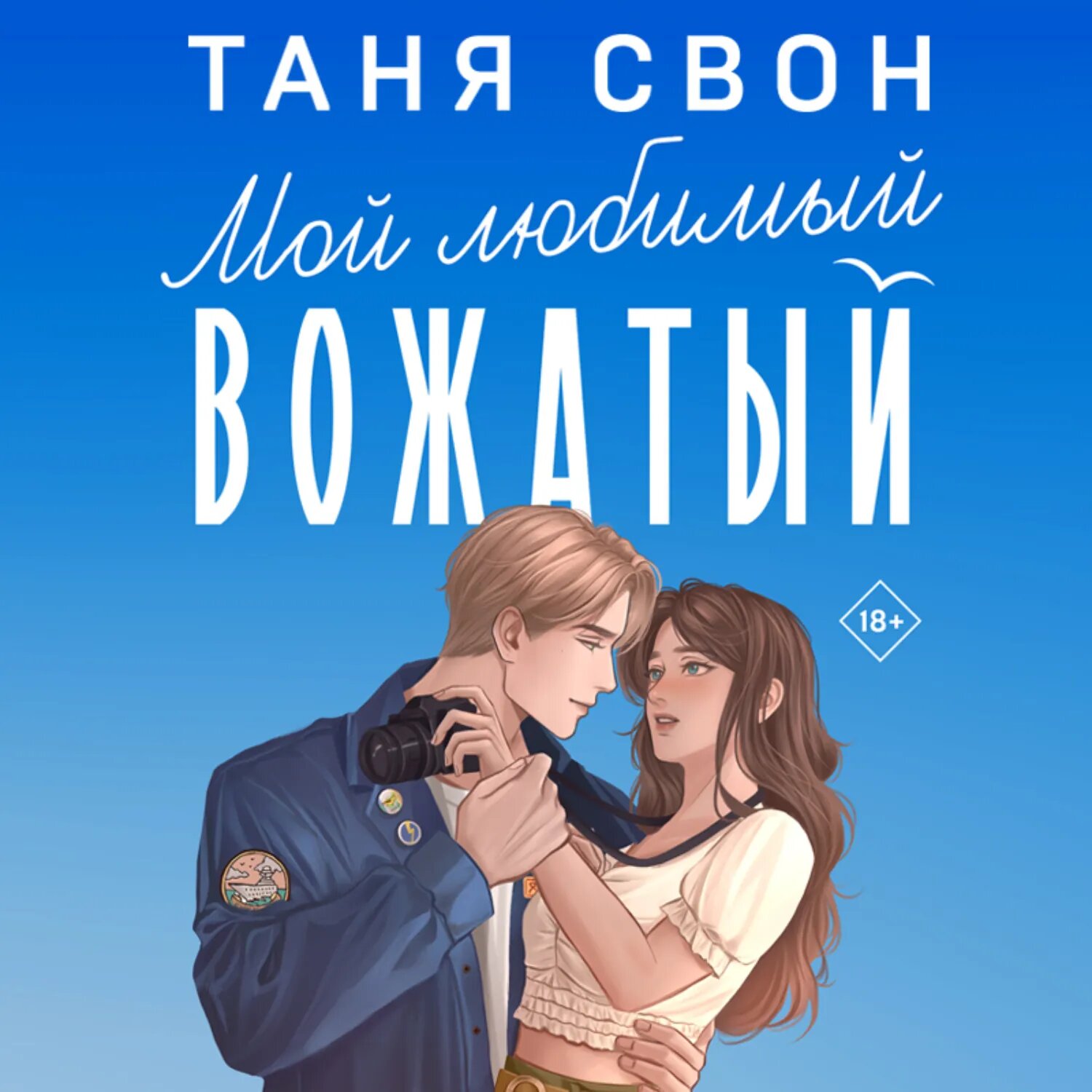 Мой любимый вожатый [Аудиокнига]
