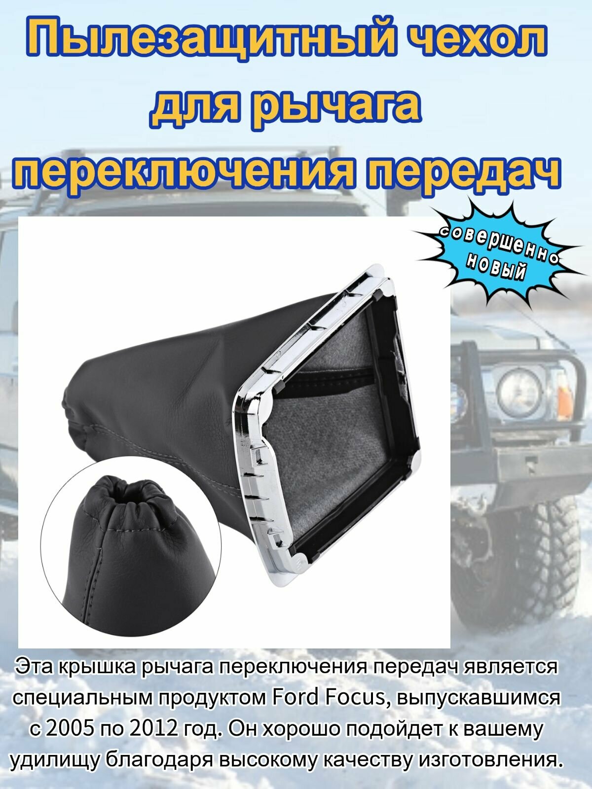 Черный пылезащитный чехол для рычага КПП Ford Focus 2005-2012 из искусственной кожи защита и комфорт
