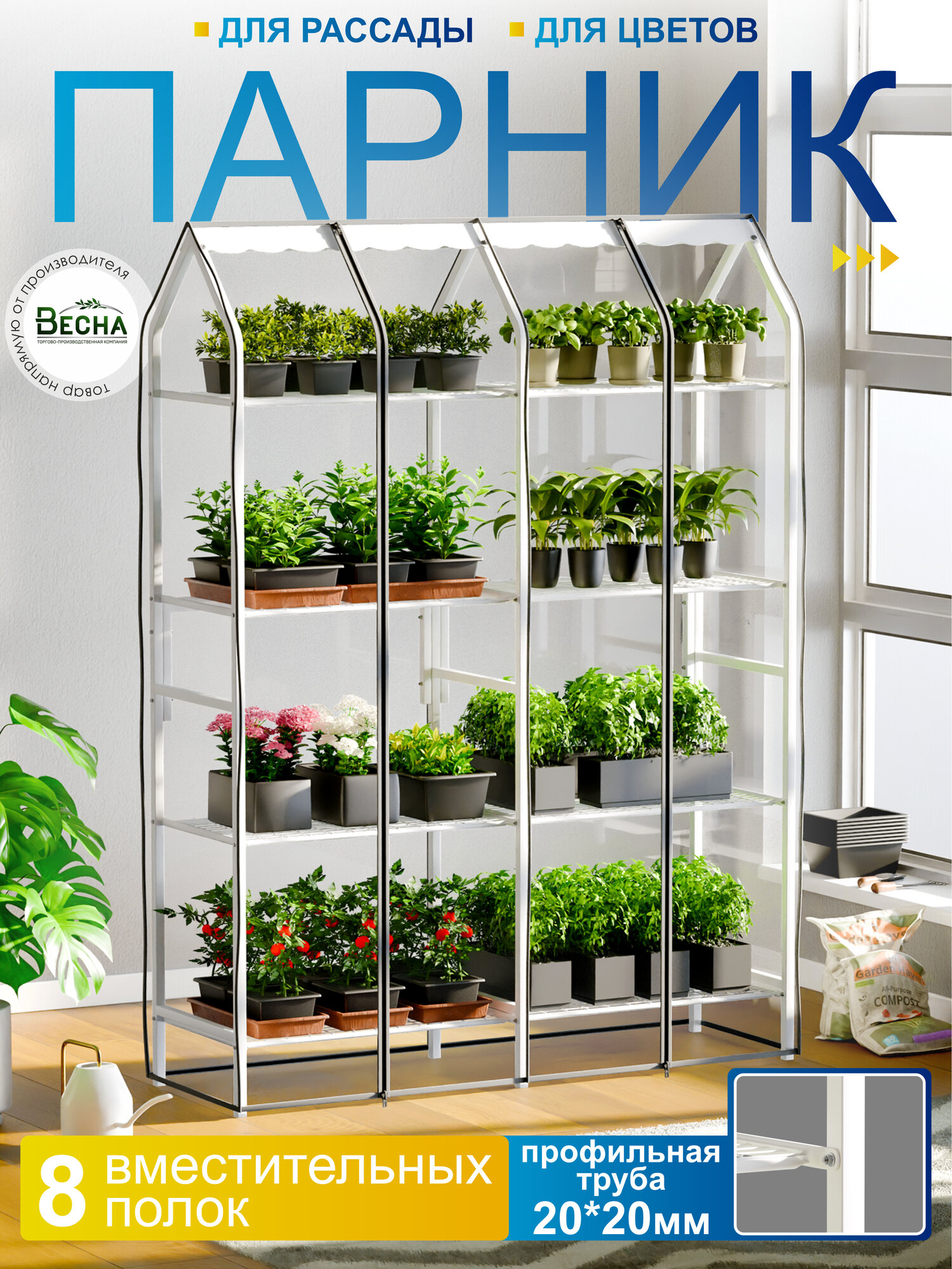 Парник-стеллаж для рассады 8 полок, цвет Белый, высота 177см ширина 133см глубина 40см, чехол пленка ПВХ