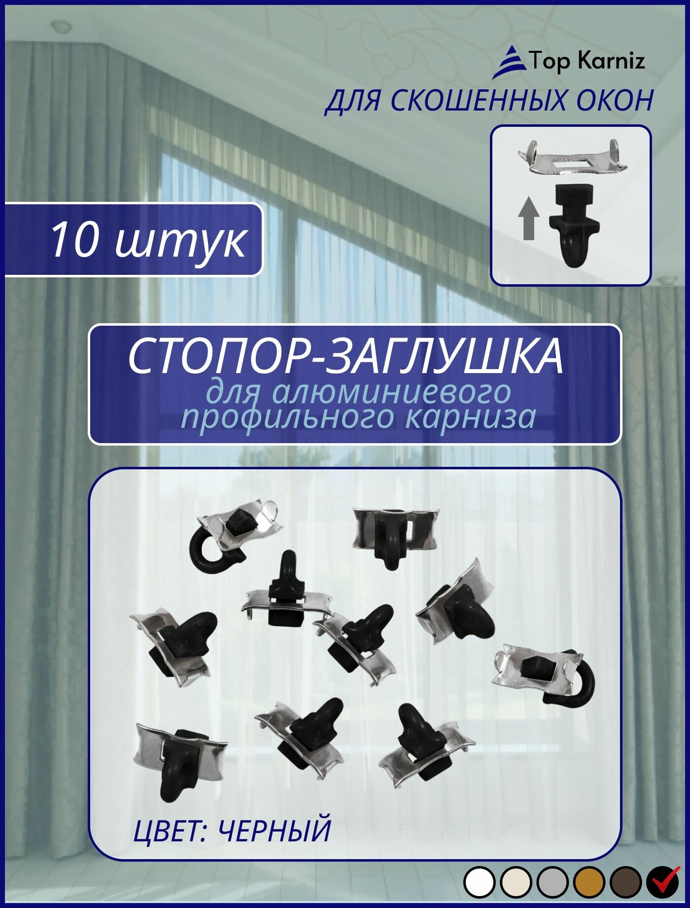 Аксессуар для карниза